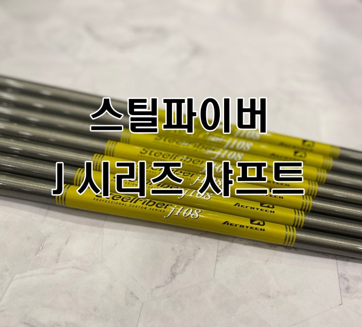 에어로테크 스틸화이버 스틸파이버 J 시리즈 아이언 웨지 샤프트 피팅하기 네이버 블로그