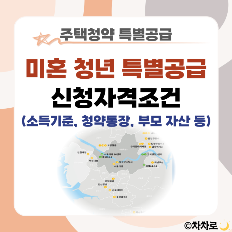 미혼청년 특별공급 신청 자격 조건 소득 기준 청약통장 본인 및 부모 자산 무주택 등 알아보기 네이버 블로그