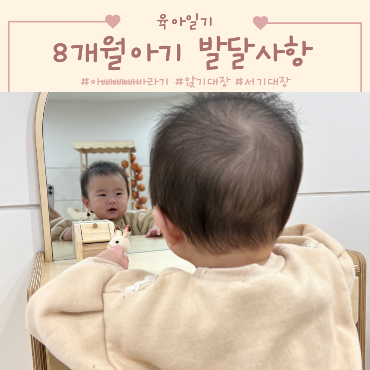 8개월아기 발달사항 낮잠 옹알이 배밀이 수유텀 이유식텀 네이버 블로그