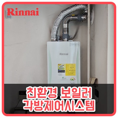 부천린나이보일러교체, 약대동 엔토피아 24평 보일러, 친환경 콘덴싱 보일러 RC610-22KF 설치, 린나이가스보일러 RB-205CKF 철거, 린나이 공식 대리점 : 네이버 블로그