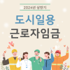 일용근로자 임금 2024년 상반기 도시 일용근로자 임금 보통인부 임금 단순노무종사자 임금 네이버 블로그