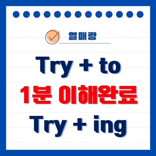 왕초보영어 Try to / Try ing 뜻과 차이점 정리 : 네이버 블로그