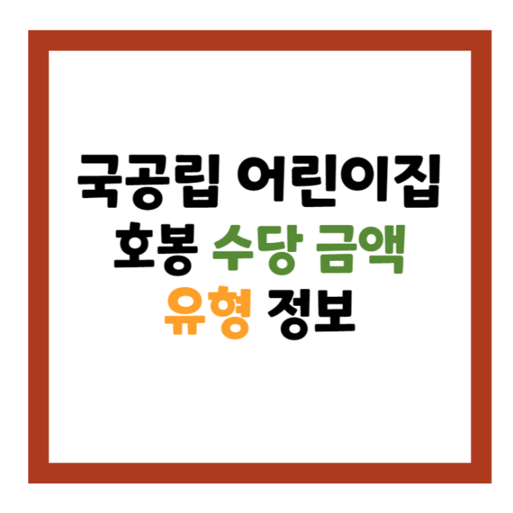 국립 공립 어린이집 보육교사 호봉 급여 유형 2024년 기본 급여 네이버 블로그
