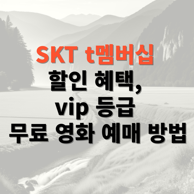 SKT t멤버십 할인 혜택, vip 등급 무료 영화 예매 방법(pick) : 네이버 블로그