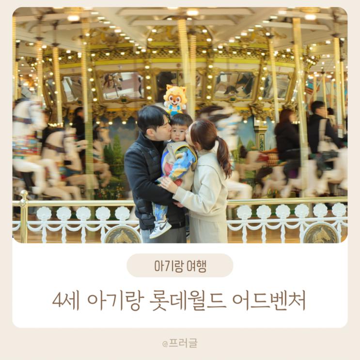 롯데월드 놀이기구 회전목마 스냅 잠실 아기랑 갈만한 곳 네이버 블로그