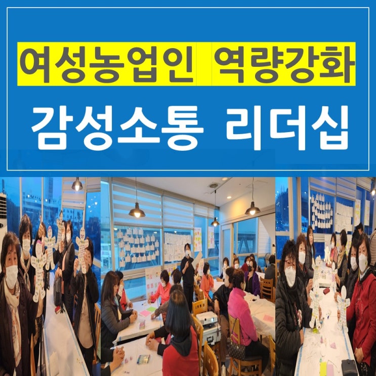 충남대전경북 여성농업인 리더십역량강화교육 감성소통대인관계 갈등관리문제해결 퍼실리테이션교육황인지강사 네이버 블로그