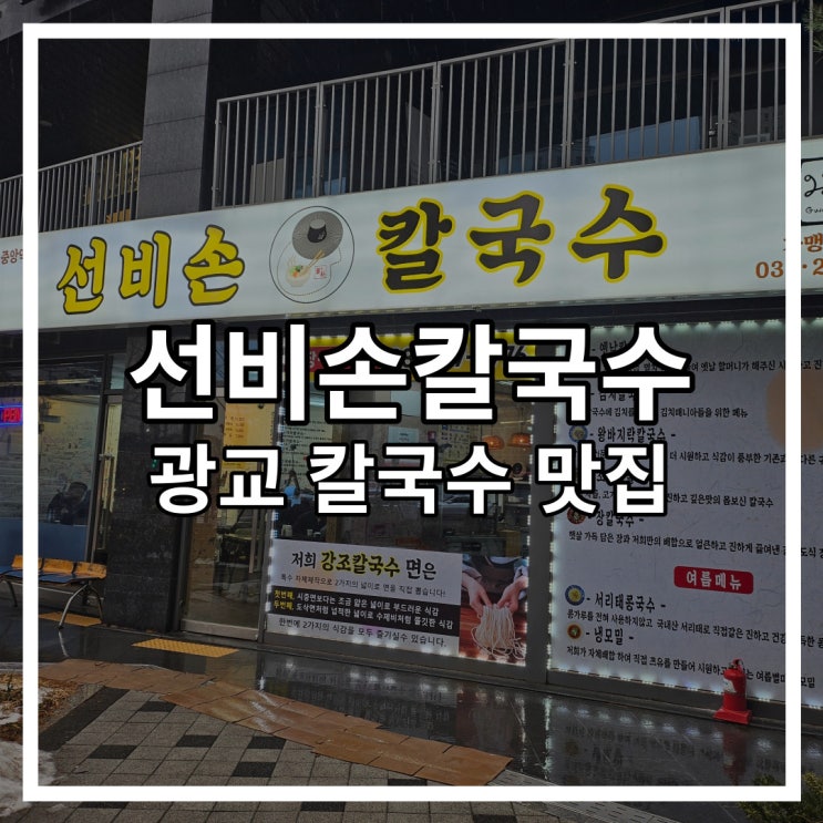 광교 아브뉴프랑 근처 맛집 선비손칼국수에서 비오는날 신랑이랑 완칼했어요 네이버 블로그