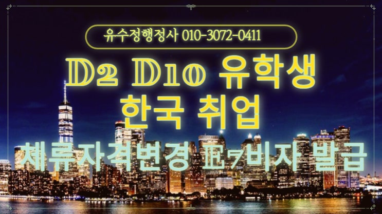 D2 D10 유학생 한국 취업 체류자격변경 E7비자 발급 : 네이버 블로그