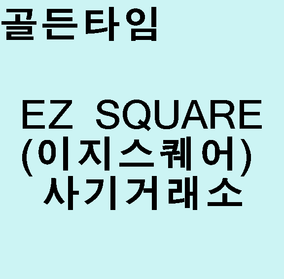 EZ SQUARE (이지스퀘어) - (재업로드) 입금만 계속해서 요구하고 출금은 안해주는 사기업체 사기거래소 : 네이버 블로그