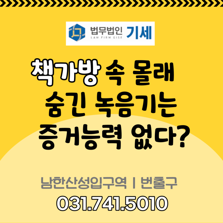 대법원 최신 판례 책가방 속 몰래 숨긴 녹음기는 증거능력 없다 성남분당판교하남광주용인 학교폭력 아동학대 여성