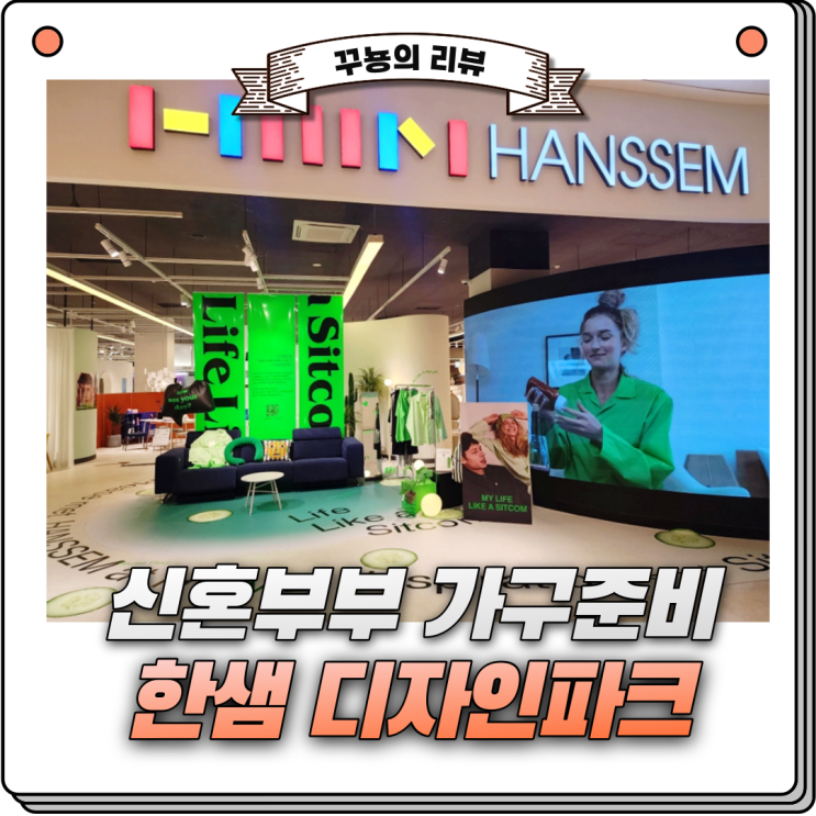 결혼준비3 신혼부부 혼수준비 필수코스 한샘디자인파크 스타필드 하남 방문 리뷰 네이버 블로그