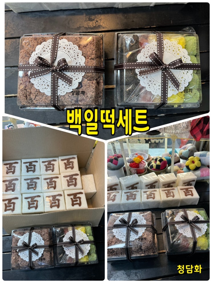 평촌떡집 백일떡세트 100일 청담화 범계떡집 안양떡집 인덕원떡집 과천떡집 의왕떡집 산본떡집 군포떡집 금정떡집 네이버 블로그