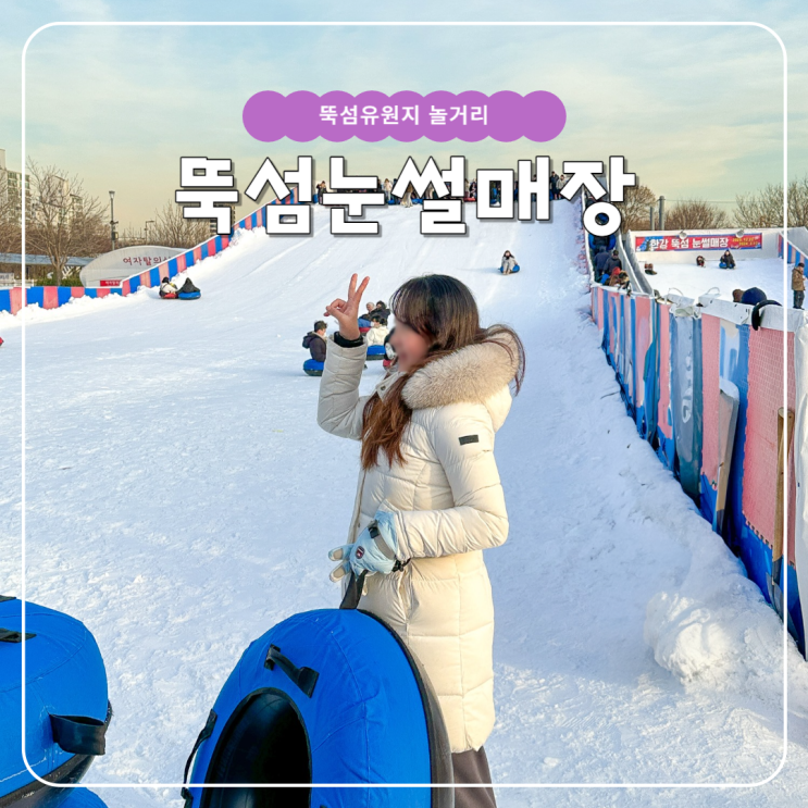 뚝섬 한강공원 눈썰매장 가격 빙어 예약 놀이기구 평일 후기 뚝섬유원지 놀거리 네이버 블로그