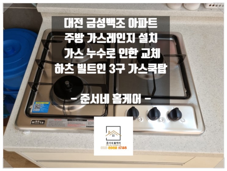대전 금성백조 아파트 주방 가스레인지 설치 가스 누수로 교체 네이버 블로그