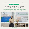 동탄 푸른 미술학원 그린아트스콜레 학부모님 초청 교육 설명회 네이버 블로그