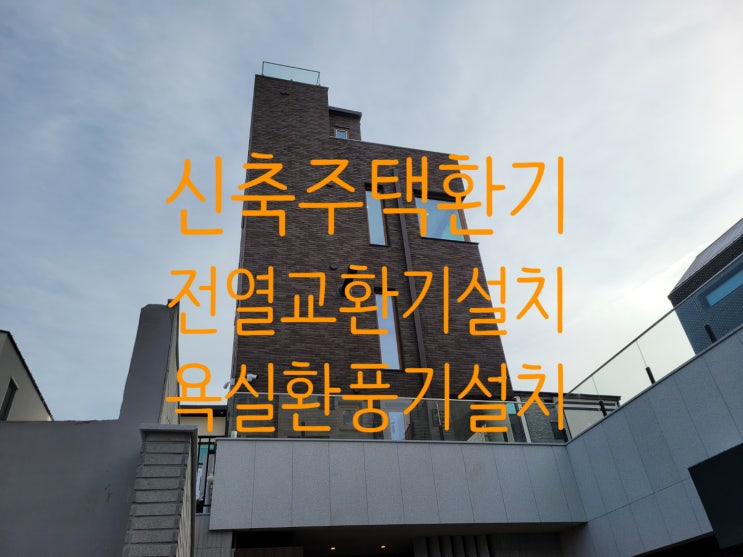 경기도 용인시 수지구 고기동 신축주택 하츠 전열교환기 설치 및 욕실 환풍기 복합 환풍기 설치 사례 소개 네이버 블로그