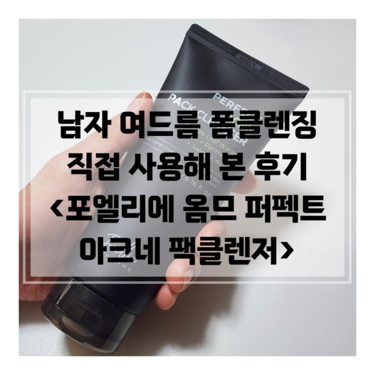 남자 여드름폼클렌징 포엘리에 옴므 퍼펙트 아크네 팩클렌저 직접 사용해 본 후 추천 네이버 블로그