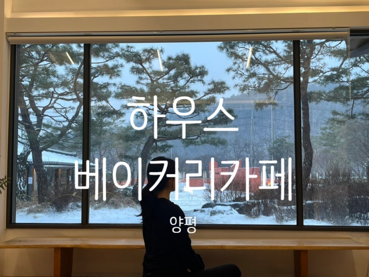 눈 내리는 날 가기 좋은 한옥카페 추천 양평 하우스 베이커리 네이버 블로그
