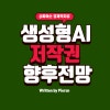 생성형 Ai 전망 및 저작권 문제 Ai관련주챗gpt관련주인공지능관련주저작권투자콘텐츠관련주 네이버 블로그