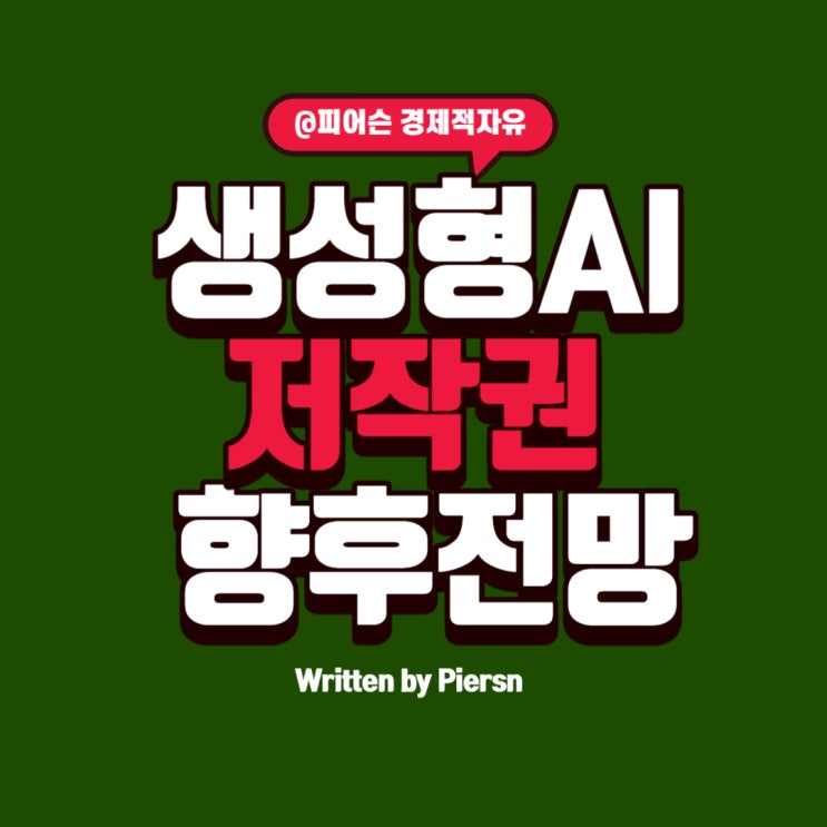 생성형 Ai 전망 및 저작권 문제 Ai관련주챗gpt관련주인공지능관련주저작권투자콘텐츠관련주 네이버 블로그