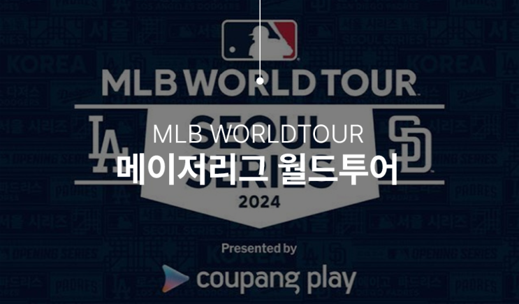 2024 MLB 월드투어 서울시리즈 개막일정 및 티켓예매 방법 : 네이버 블로그