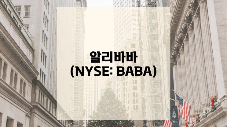 알리바바(NYSE: BABA)의 과대낙폭(+배당금 지급과 자사주 매입 가능성) : 네이버 블로그