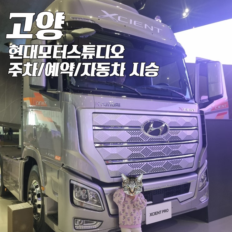 현대모터스튜디오 고양 주차예약자동차 시승 차좋아하는 아이와 아빠와 추천코스 네이버 블로그