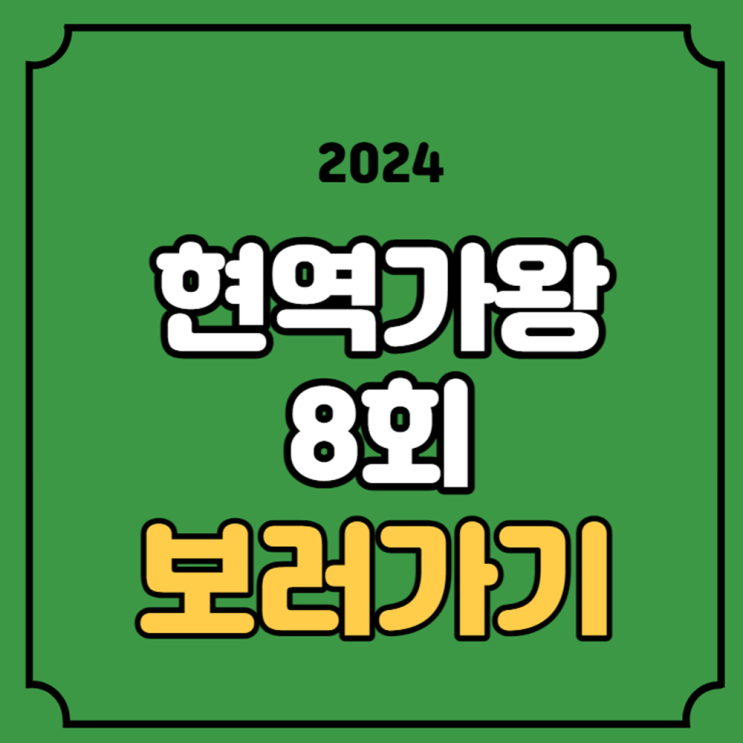 현역가왕 재방송 8회 다시보기 준결승 결정전 결과 패자부활전 9회 예고 대국민응원 투표하기 Mbn 온에어 편성표 네이버 블로그