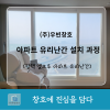 아파트 유리난간 설치과정 소개 평택 엘크루 아파트 네이버 블로그