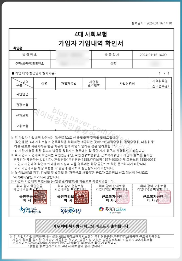 4대보험 가입내역 확인서 발급 후기 및 4대보험 계산 방법 네이버 블로그
