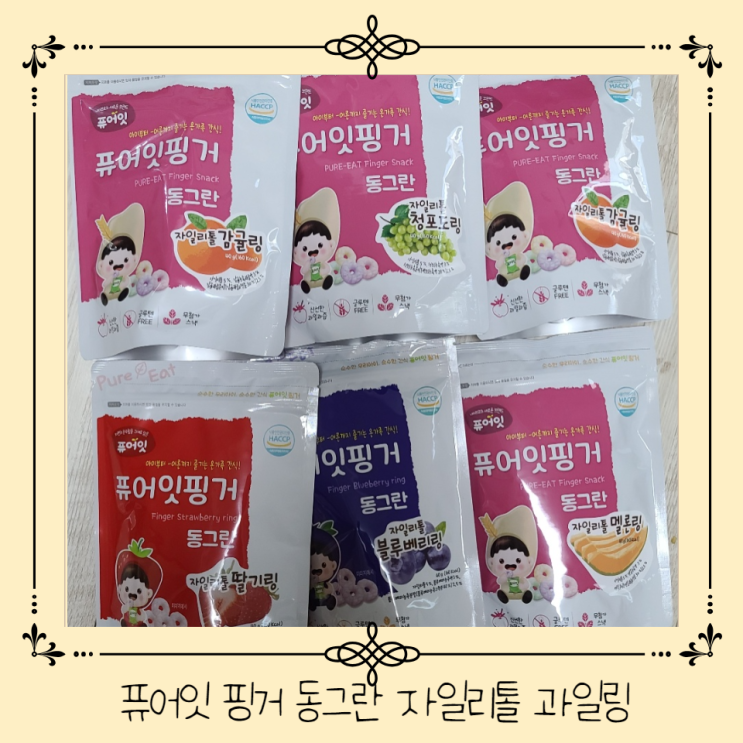 돌이후 아기간식 유아과자 까까 추천 퓨어잇 핑거 동그란 자일리톨 과일링 네이버 블로그