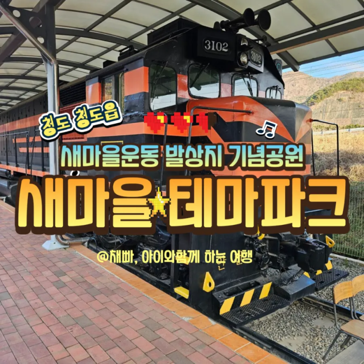 새마을운동 발상지 기념공원 청도 새마을테마파크아이랑 실내 실외 활동하기 좋은 곳 네이버 블로그