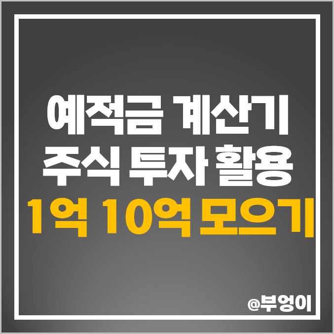 적금 예금 이자 계산기 주식 투자 재테크 1억 10억 모으기 네이버 블로그