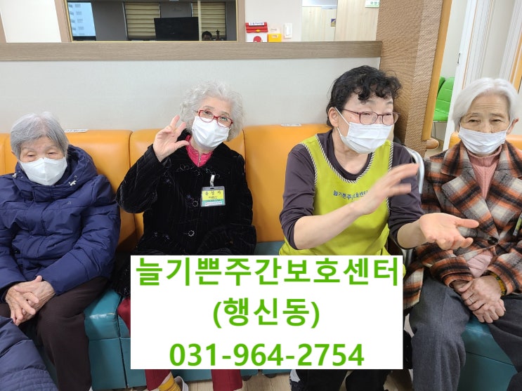 늘기쁜노인주간보호센터 덕양구주간보호센터 행신동주간보호센터 화정동주간보호센터 네이버 블로그