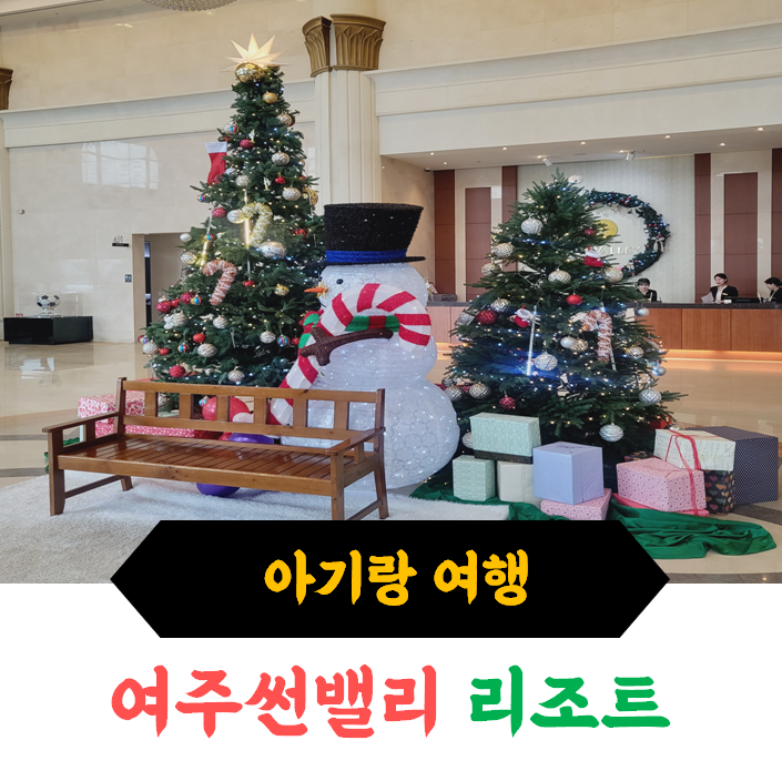 아기랑 여주여행 23년 12월 31일에 다녀온 여주썬밸리 리조트와 워터파크 내돈내산 솔직후기 네이버 블로그