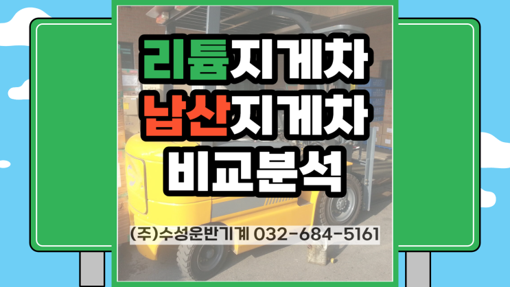 리튬 지게차 지원사업 납산 지게차 보조금 리튬vs납산 우리 사업장에는 어떤 전동지게차를 구매해야할까 네이버 블로그