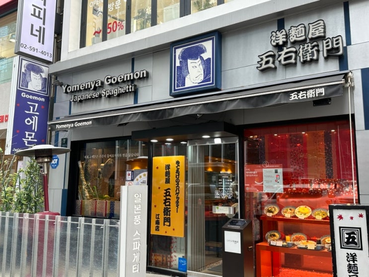 강남역 고에몬 수플레오믈렛 스파게티 맛집웨이팅 디저트세트 네이버 블로그