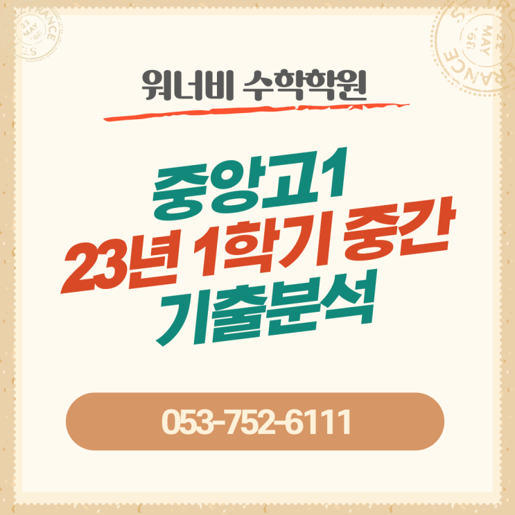 대구 중앙고 1학년 수학 23년 1학기 중간고사 기출분석을 워너비 수학 학원에서 진행합니다 네이버 블로그