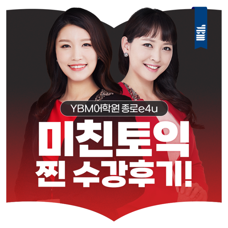 종로 YBM 토익학원 미친토익으로 200점 오른 후기!(현강 Vs 불라방) : 네이버 블로그