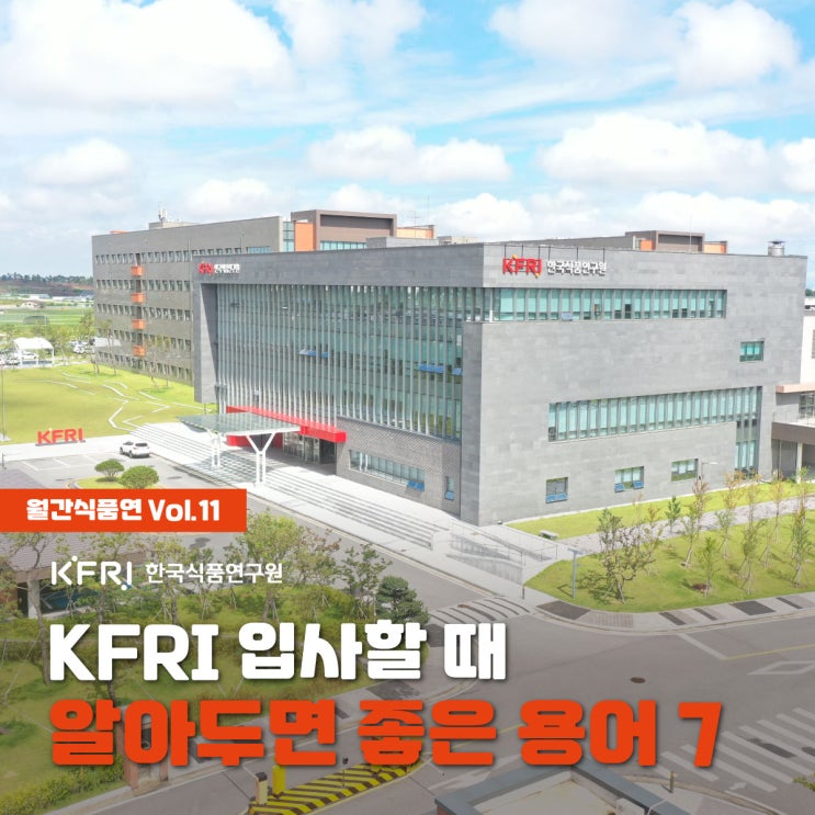【월간식품연】 KFRI 입사할 때 알아두면 좋은 용어 7🧐 : 네이버 블로그