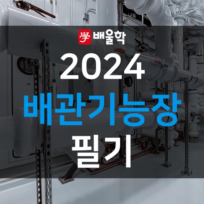 2024 배관기능장 필기 알아보고 필기시험 타파 네이버 블로그