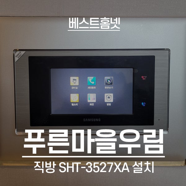 광주 초월읍 푸른마을우림아파트 삼성 비디오폰 SHT-3527 설치 후기 : 네이버 블로그