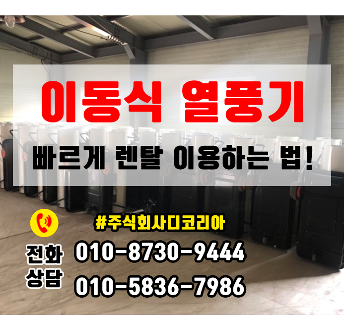 열풍기렌탈 냄새없이 안전한 이동식 산업용 공장 열풍기 빠르게 렌탈 대여하세요 네이버 블로그