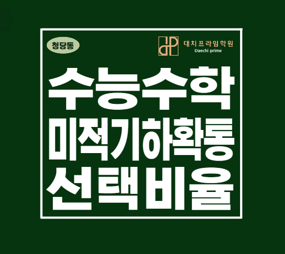 청당동학원 수능수학 선택과목 선택비율 3개년추이 청당동수학학원 대치프라임학원 네이버 블로그