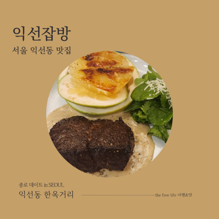 서울 종로 핫플 익선동 한옥거리 데이트 코스 익선동 주차 익선동 놀거리 먹거리 맛집 익선잡방 네이버 블로그