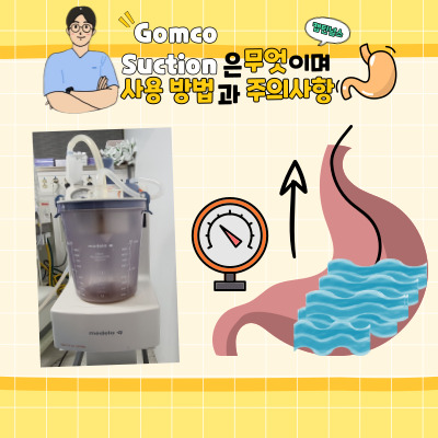 Gomco Suction 사용하는 목적과 사용방법 및 주의사항 : 네이버 블로그