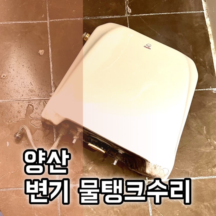 양산 변기 물탱크수리 잘하는 곳 교동 협성 강변 타운 화장실 양변기 필밸브 고장으로 인한 부품 교체 네이버 블로그