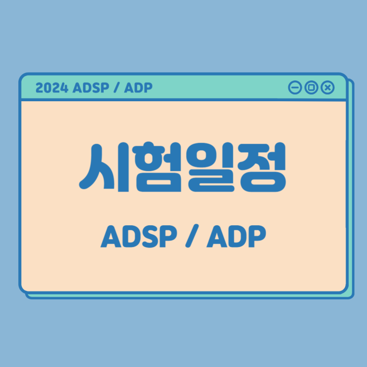 2024 ADSP / ADP 시험일정, 응시자격, 합격률 : 네이버 블로그
