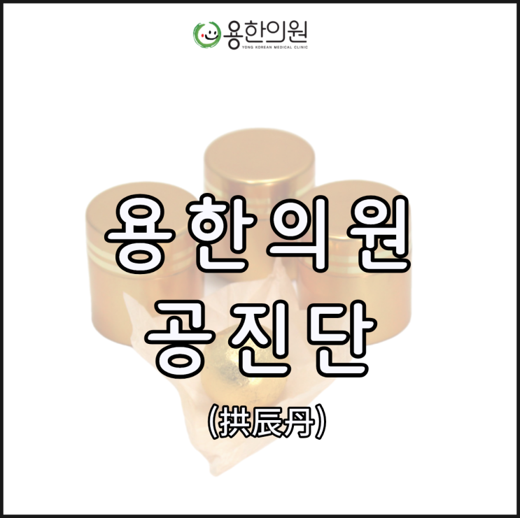 죽동한의원 면역력 강화가 필요한 겨울철엔 용한의원 공진단 네이버 블로그