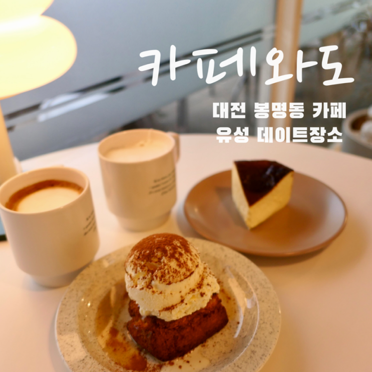대전 데이트하기 좋은 카페 봉명동 카페와도 매드블럭 근처 네이버 블로그